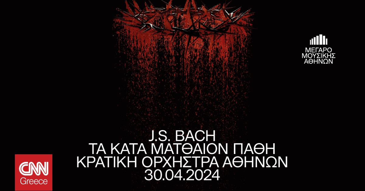 J.S.Bach: Μεγάλη Τρίτη με τα κατά Ματθαίον Πάθη στο Μέγαρο Μουσικής ...