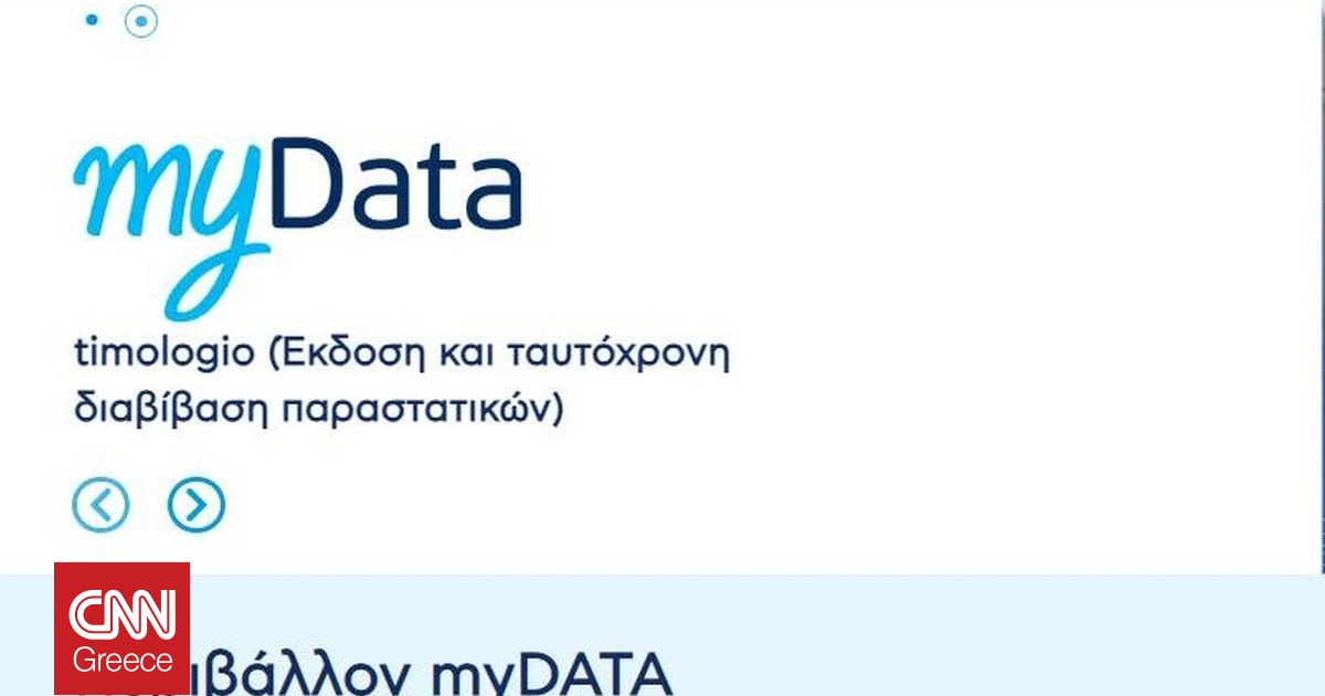 myDATA και timologio: Ποιοι πρέπει να «κατεβάσουν» τις νέες εκδόσεις των εφαρμογών - CNN.gr