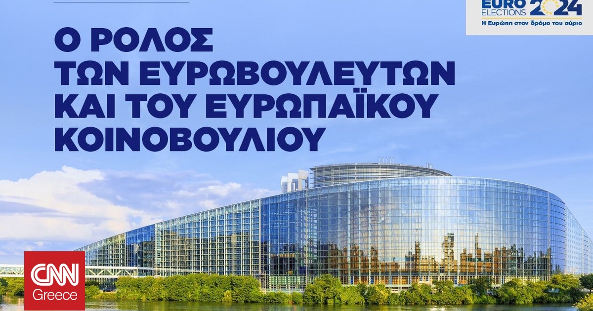 Τι περιλαμβάνουν οι αρμοδιότητες των ευρωβουλευτών και του Ευρωπαϊκού ...