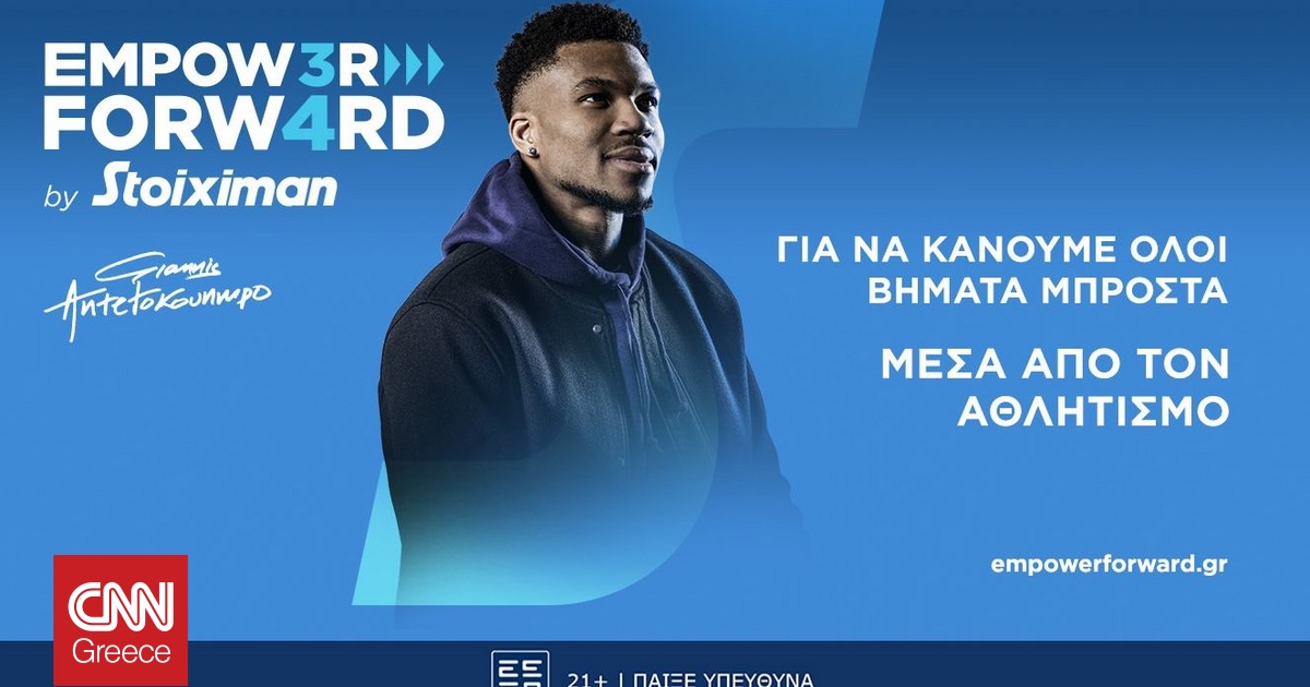 Empower Forward από Stoiximan και Αντετοκούνμπο: Κάνοντας βήματα ...