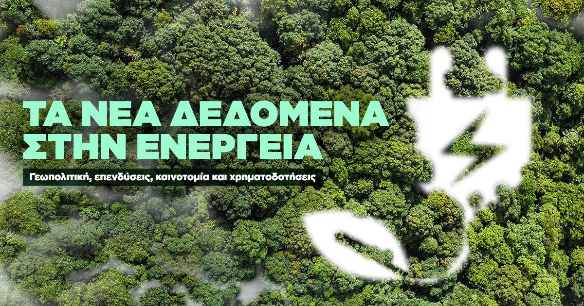 Τα νέα δεδομένα στην ενέργεια: Γεωπολιτική, επενδύσεις, καινοτομία και ...