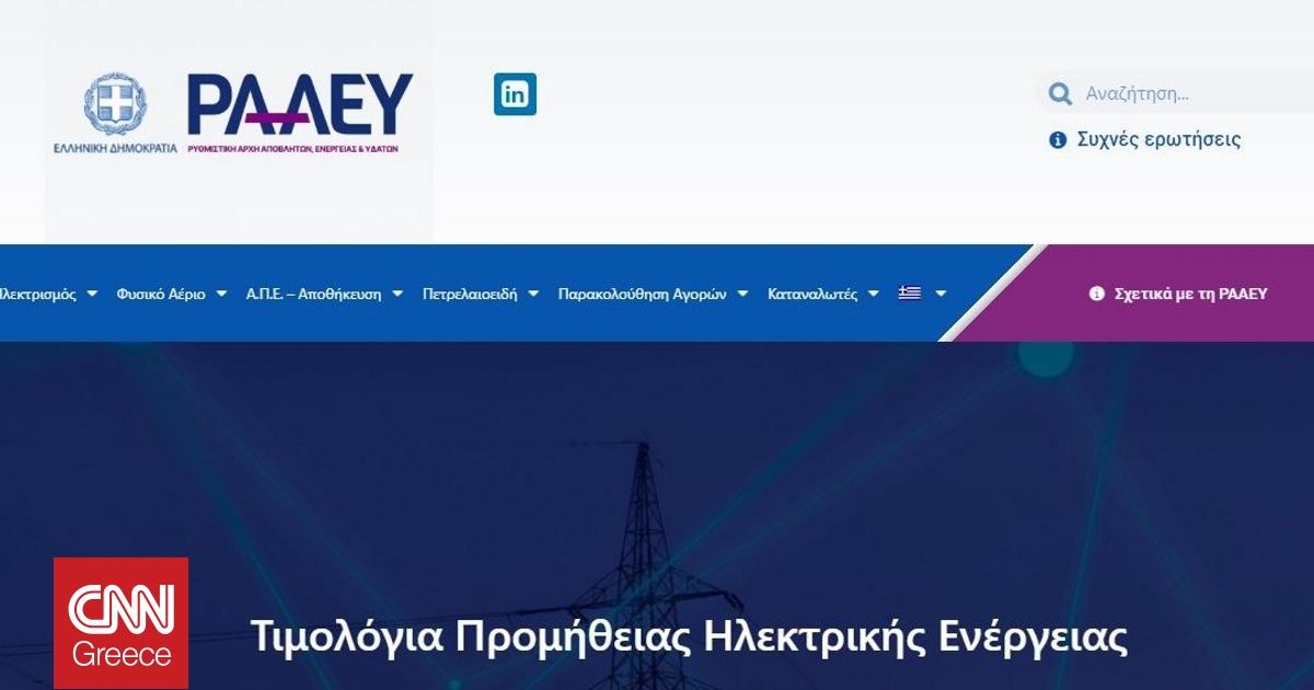 ΡΑΑΕΥ: Καμπανάκι προς καταναλωτές για fake ιστοσελίδα «My RAE» - CNN.gr