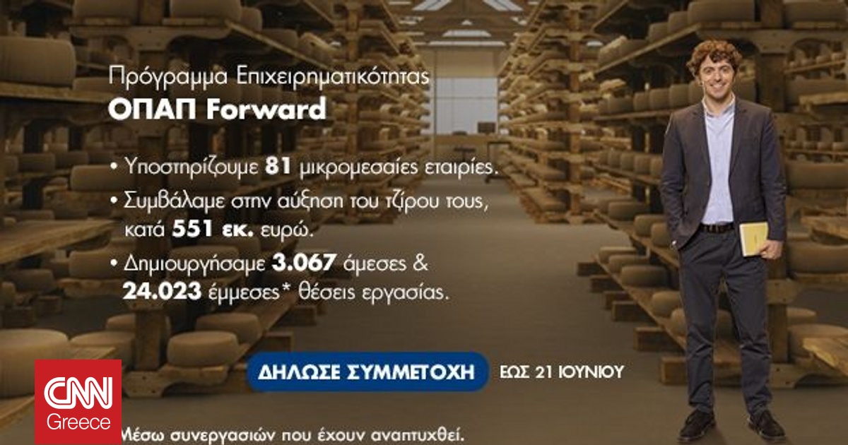 Αρχίζει η υποβολή αιτήσεων για τον 7ο κύκλο του προγράμματος ΟΠΑΠ ...