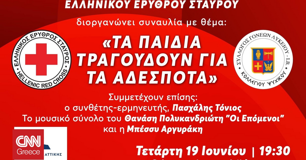 Μεγάλη συναυλία του Ελληνικού Ερυθρού Σταυρού με κορυφαίους καλλιτέχνες ...