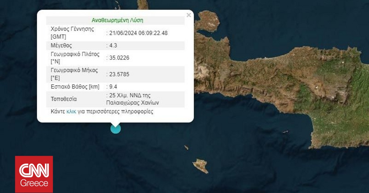 Σεισμός 4,3 Ρίχτερ ανοικτά της Κρήτης - CNN.gr