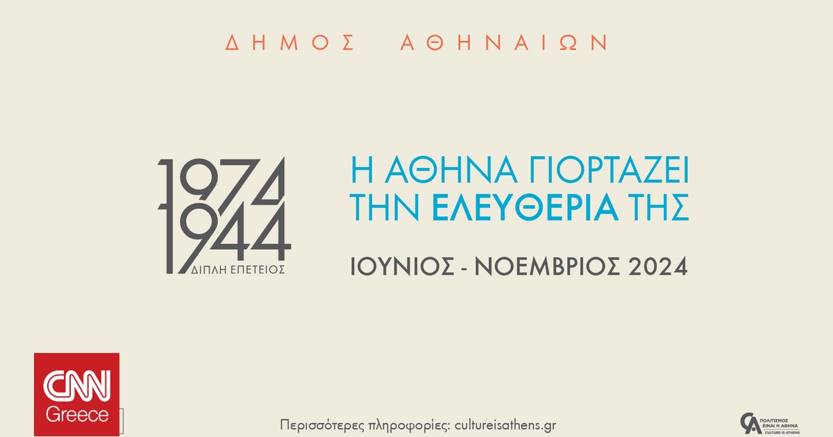 «1974 & 1944: Η Αθήνα γιορτάζει την ελευθερία της» - Το πρόγραμμα των ...
