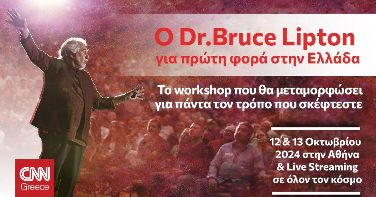 Ο παγκοσμίου φήμης βιολόγος και συγγραφέας Dr. Bruce Lipton για πρώτη ...