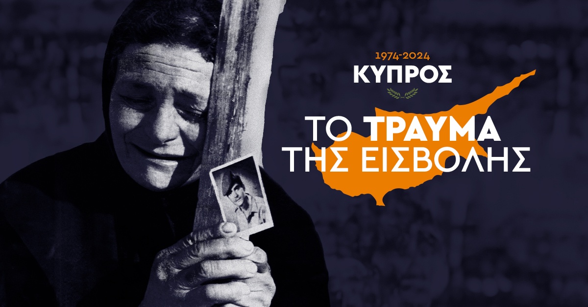 ΚΥΠΡΟΣ 1974-2024 - CNN.gr