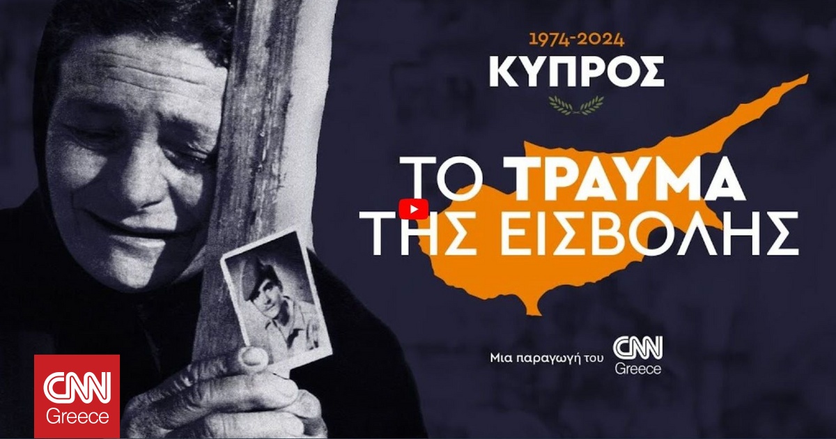 Κύπρος 1974-2024: Το τραύμα της εισβολής - Δείτε το ντοκιμαντέρ του CNN ...