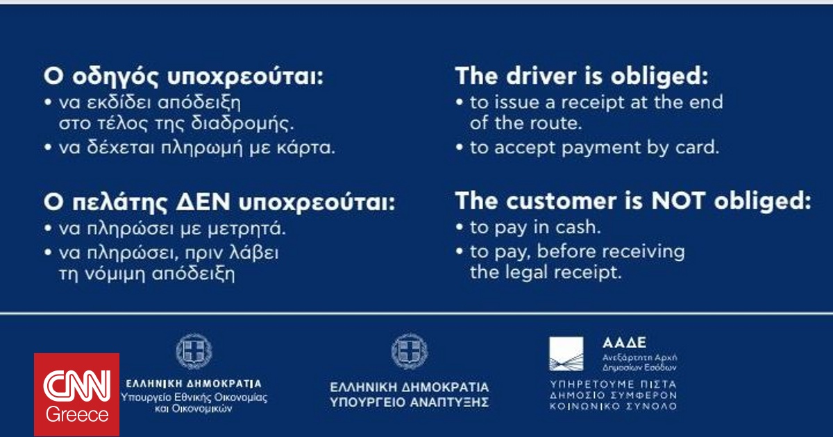 POS: Αυτό είναι το αυτοκόλλητο που πρέπει να έχουν υποχρεωτικά τα ταξί - CNN.gr