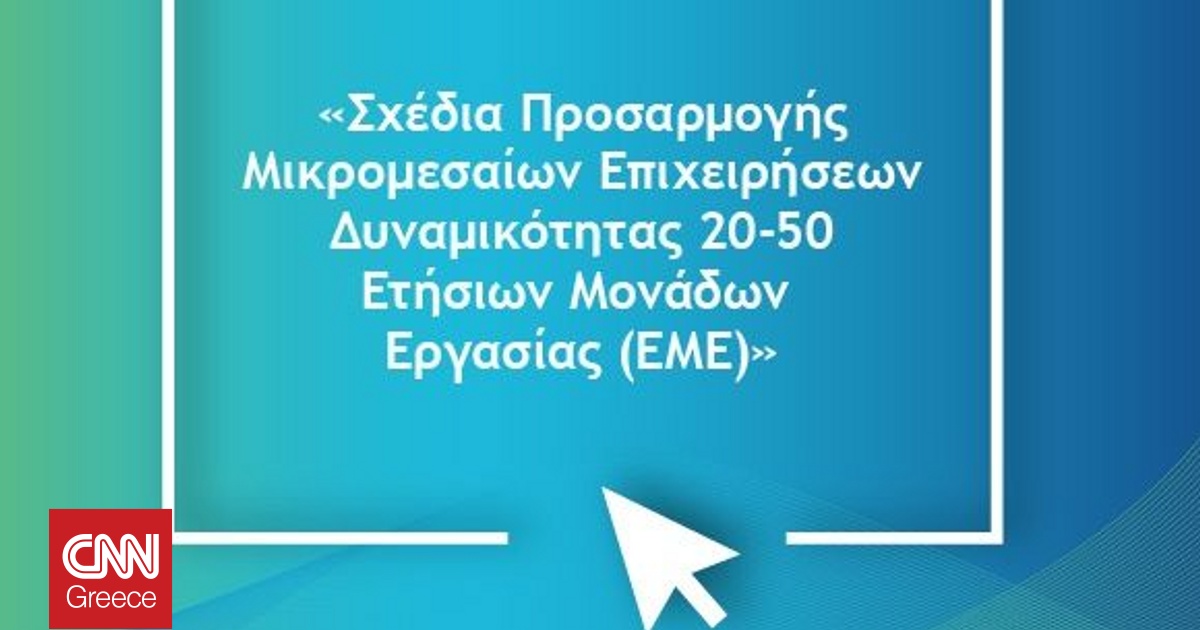 Προδημοσιεύθηκε η δράση για την προσαρμογή ΜμΕ με προϋπολογισμό 30 εκατ ...