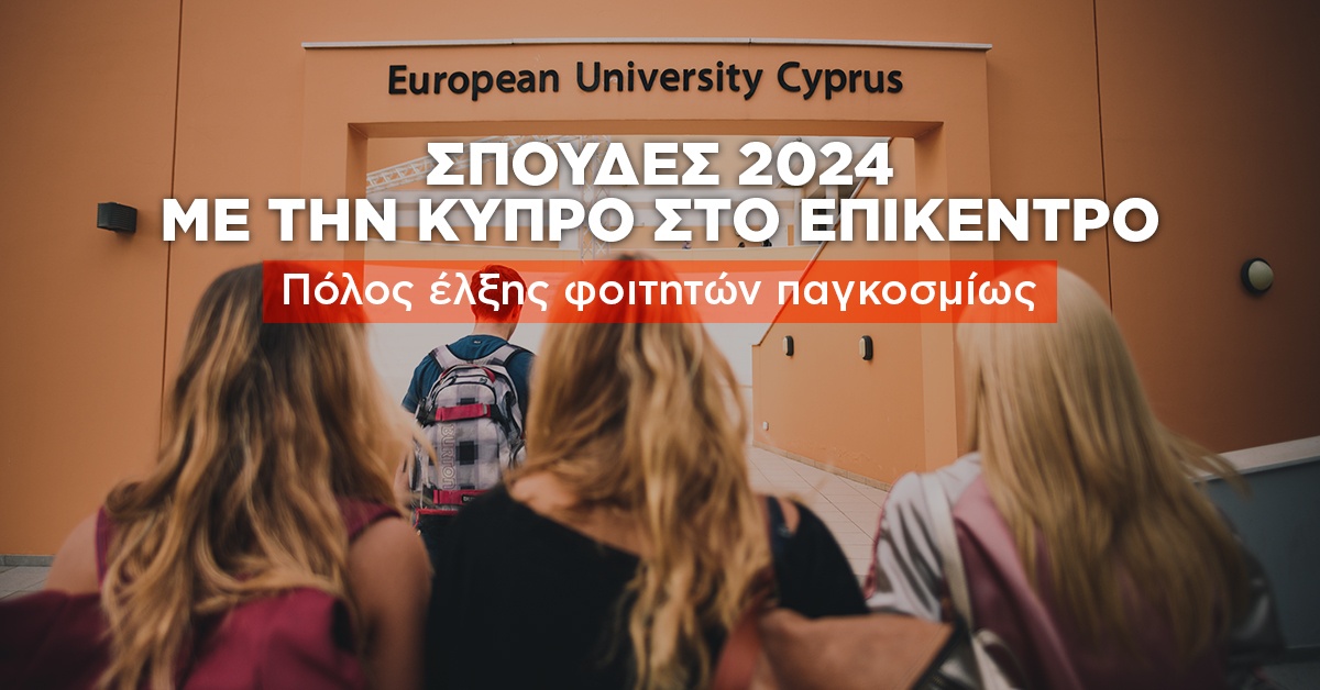 Ευρωπαϊκό Πανεπιστήμιο Κύπρου - CNN.gr