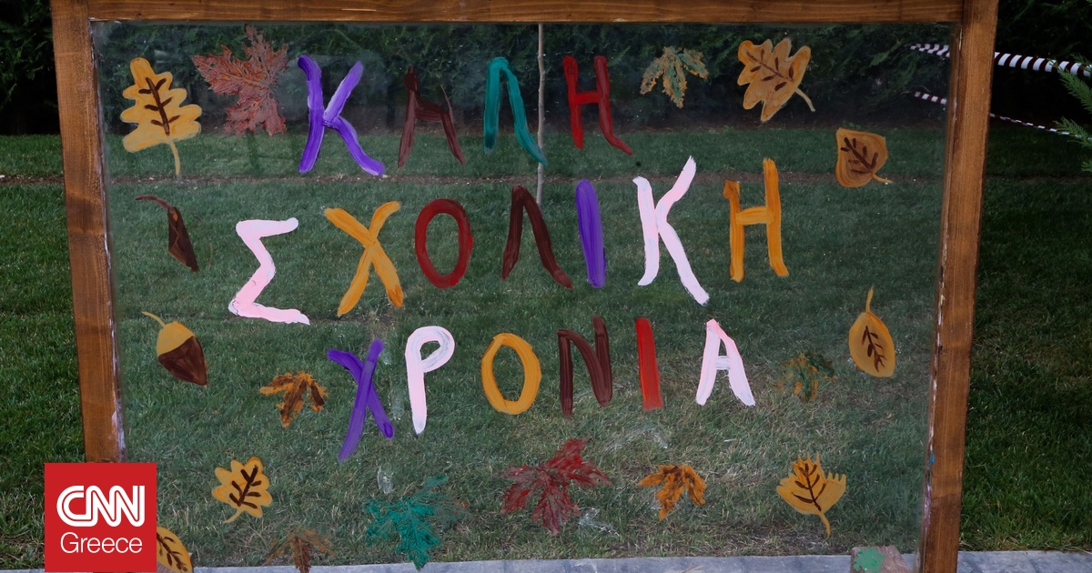 Νέα σχολική χρονιά: Πότε ανοίγουν ξανά τα σχολεία - Οι ώρες προσέλευσης ...