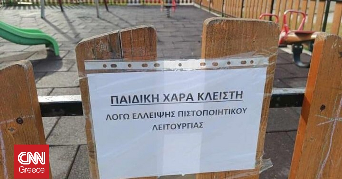 Χαλκιδική: Λουκέτο σε όλες τις παιδικές χαρές για λόγους ασφαλειας ...