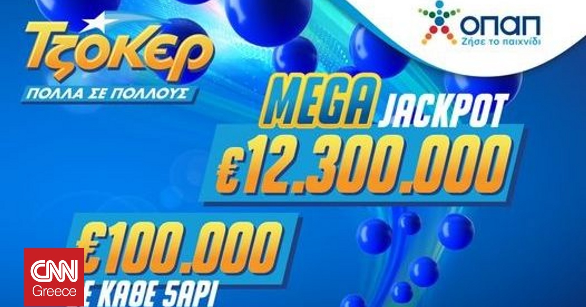 Όλα τα βλέμματα στην μεγάλη κλήρωση του ΤΖΟΚΕΡ που μοιράζει 12,3 εκατ ...
