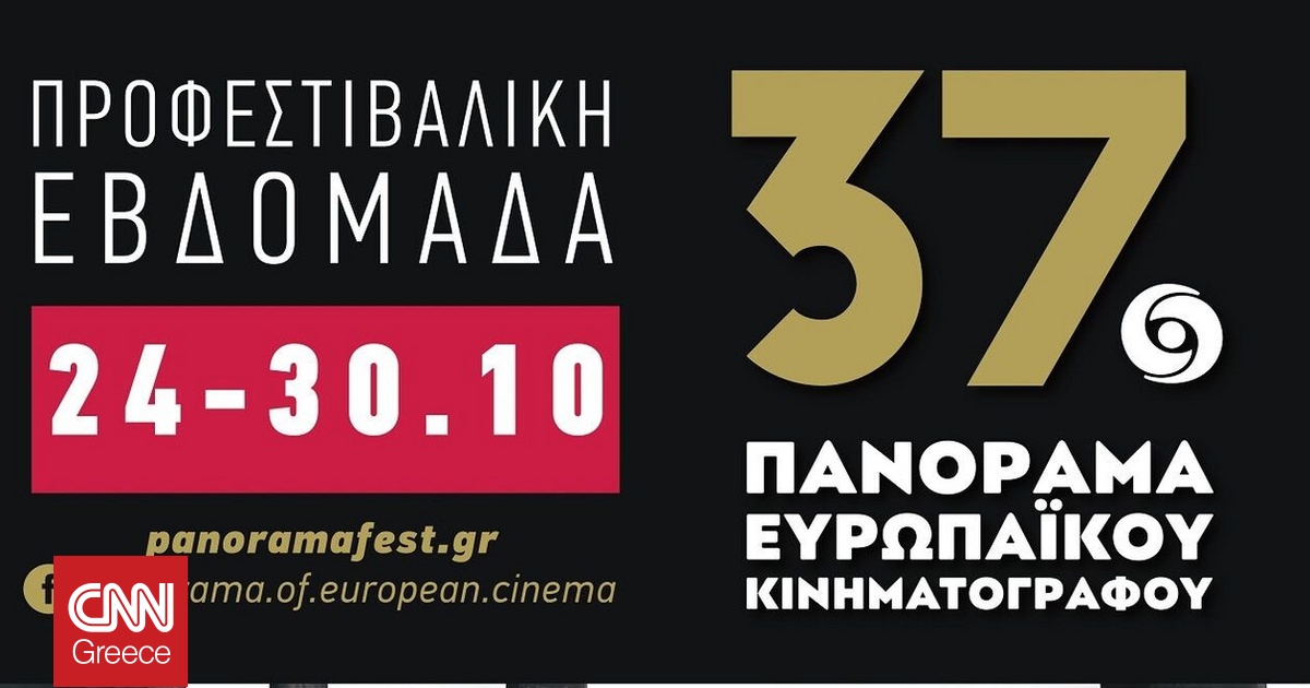 37ο Πανόραμα Ευρωπαϊκού Κινηματογράφου: Προφεστιβαλική Εβδομάδα - CNN.gr