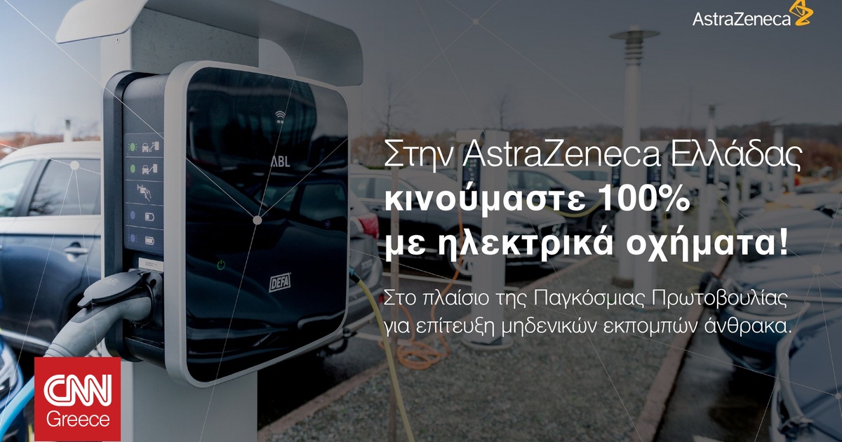 AstraZeneca Ελλάδας: Η μετάβαση σε ηλεκτρικά οχήματα και η δέσμευση για ...
