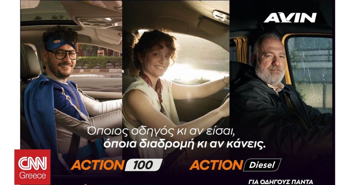 AVIN ACTION Fuels: Η νέα γενιά τεχνολογικά εξελιγμένων καυσίμων - CNN.gr