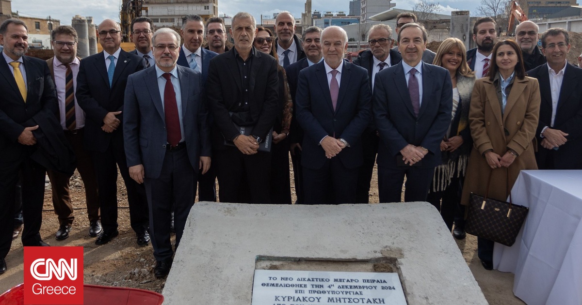 Θεμελιώθηκε το νέο Δικαστικό Μέγαρο Πειραιά - CNN.gr