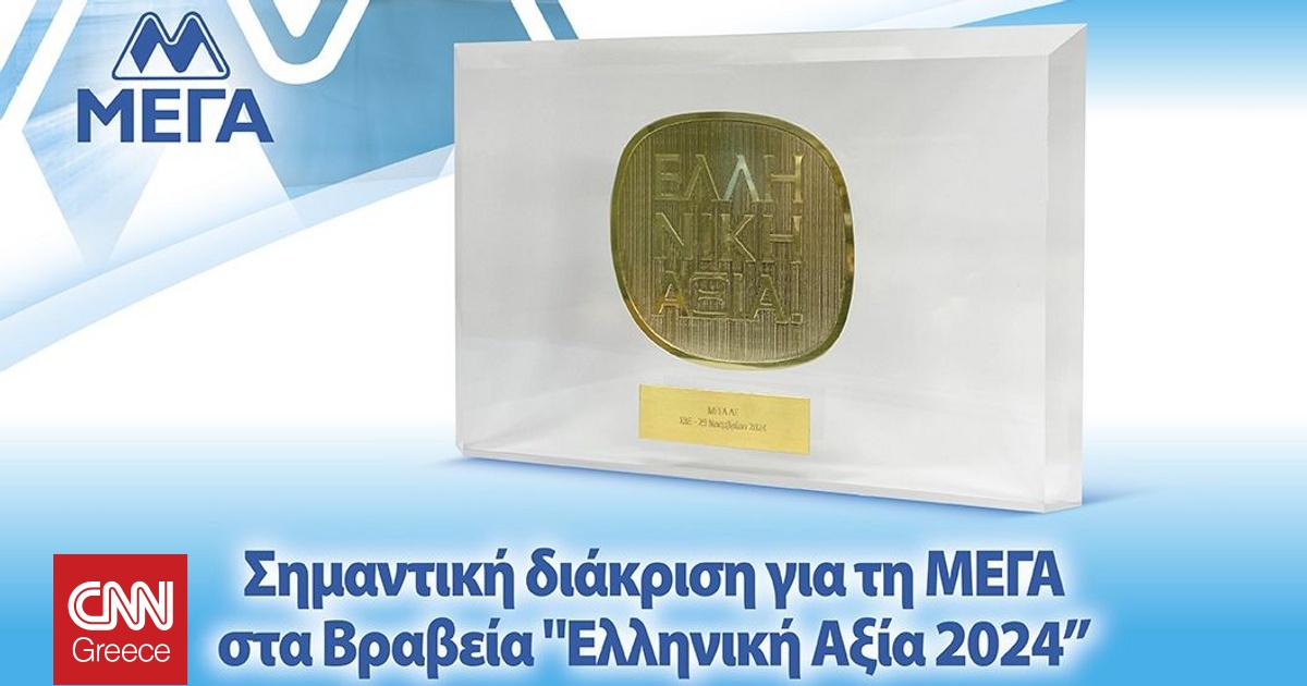 Τιμητική διάκριση για την εταιρεία ΜΕΓΑ στα Βραβεία «Ελληνική Αξία 2024 ...