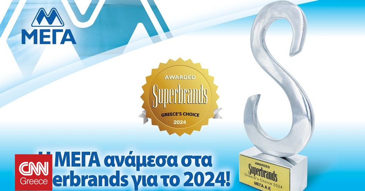 Η ΜΕΓΑ ανάμεσα στα Superbrands για το 2024 - CNN.gr