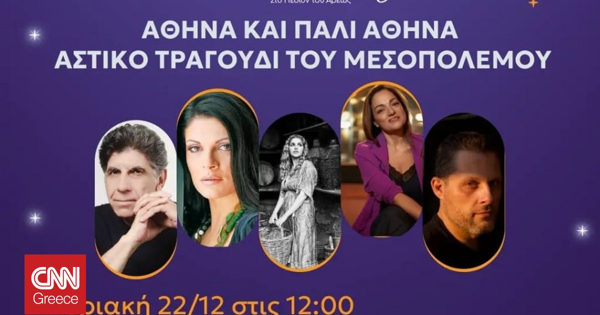 Περιφέρεια Αττικής: Η ιστορία της Αθήνας μέσα από αγαπημένες μουσικές ...