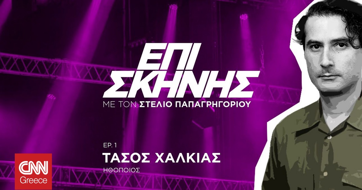 Τάσος Χαλκιάς: «Το θέατρο είναι σαν τη ζωή, δεν σταματάς να μαθαίνεις ...