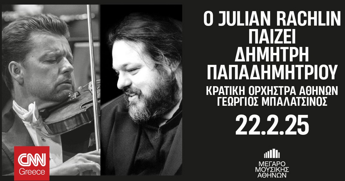 Μέγαρο Μουσικής Αθηνών: Ο Julian Rachlin παίζει Δημήτρη Παπαδημητρίου ...