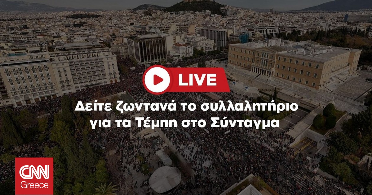 Δείτε ζωντανά το συλλαλητήριο για τα Τέμπη στο Σύνταγμα - CNN.gr