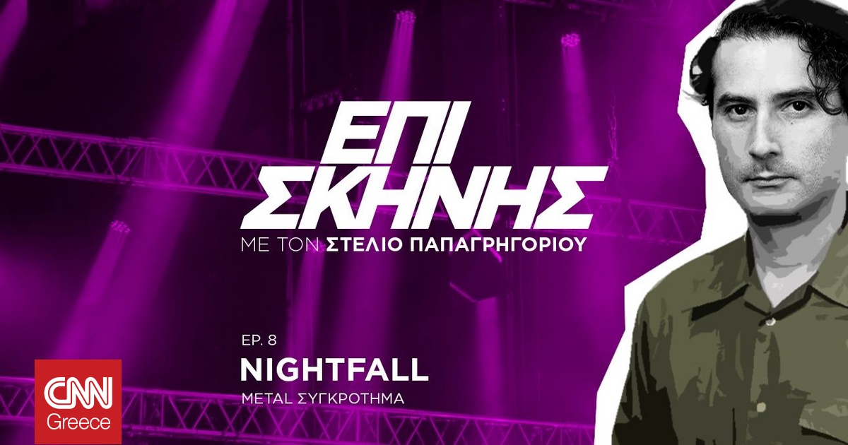 Οι Nightfall «Επί Σκηνής»: «Κάποτε ήμασταν μέρος μιας υποκουλτούρας, σήμερα κάτι έχει αλλάξει ...