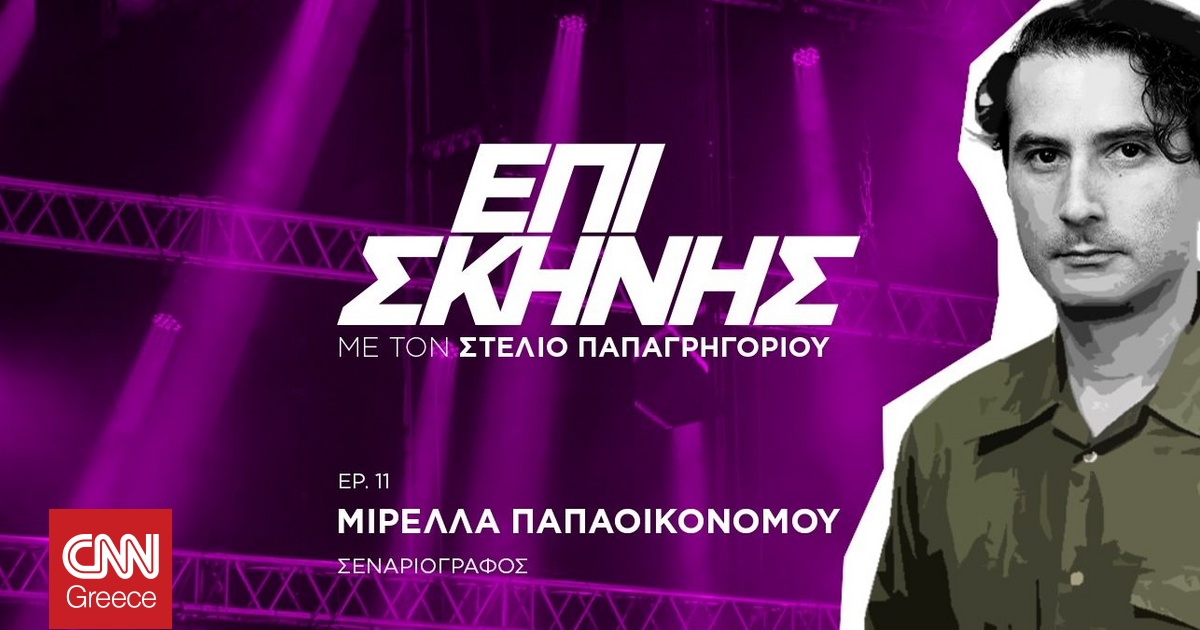 Η Μιρέλλα Παπαοικονόμου «Επί σκηνής»: «Δεν γράφω σενάρια για να αρέσουν ...