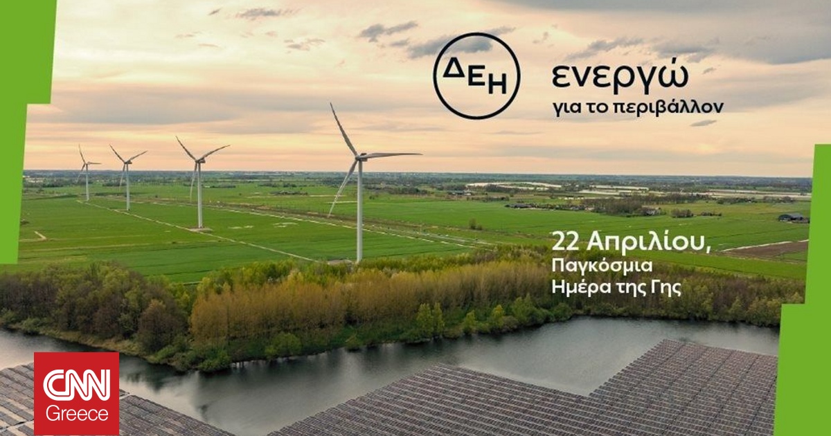 Ημέρα της Γης: Η ΔΕΗ επενδύει στην καθαρή ενέργεια για βιώσιμη ανάπτυξη ...