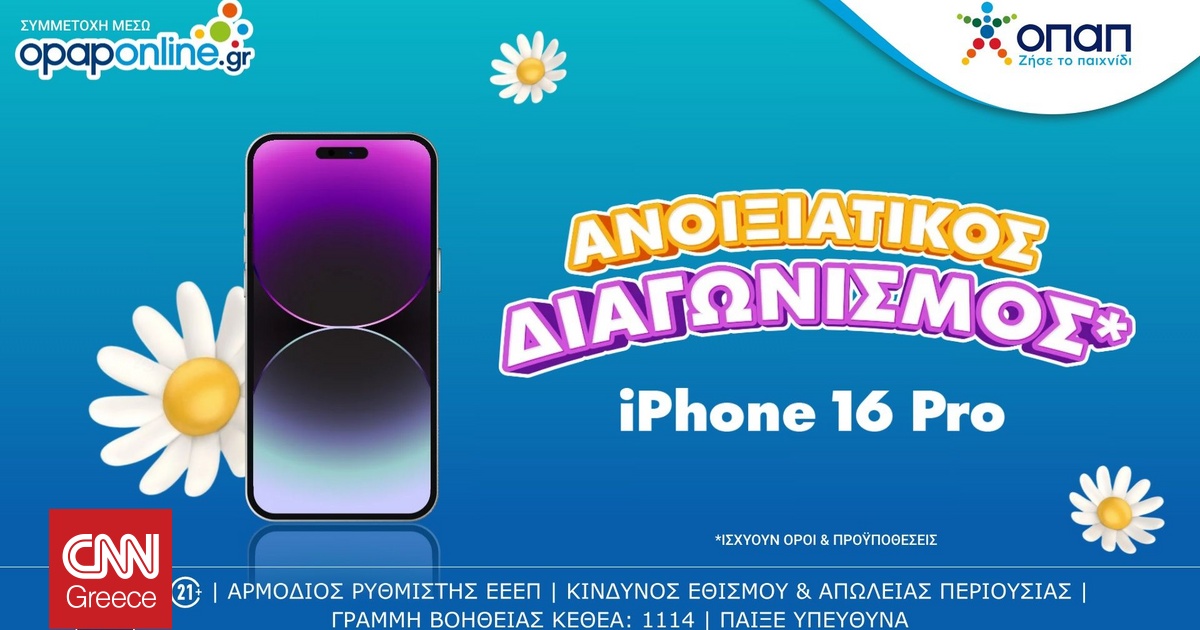 Μεγάλος διαγωνισμός* με έπαθλο ένα iPhone 16 Pro* για τους νέους παίκτες στο opaponline.gr - CNN.gr