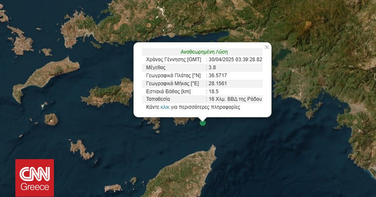 Σεισμός 3,8 Ρίχτερ στη Ρόδο - CNN.gr