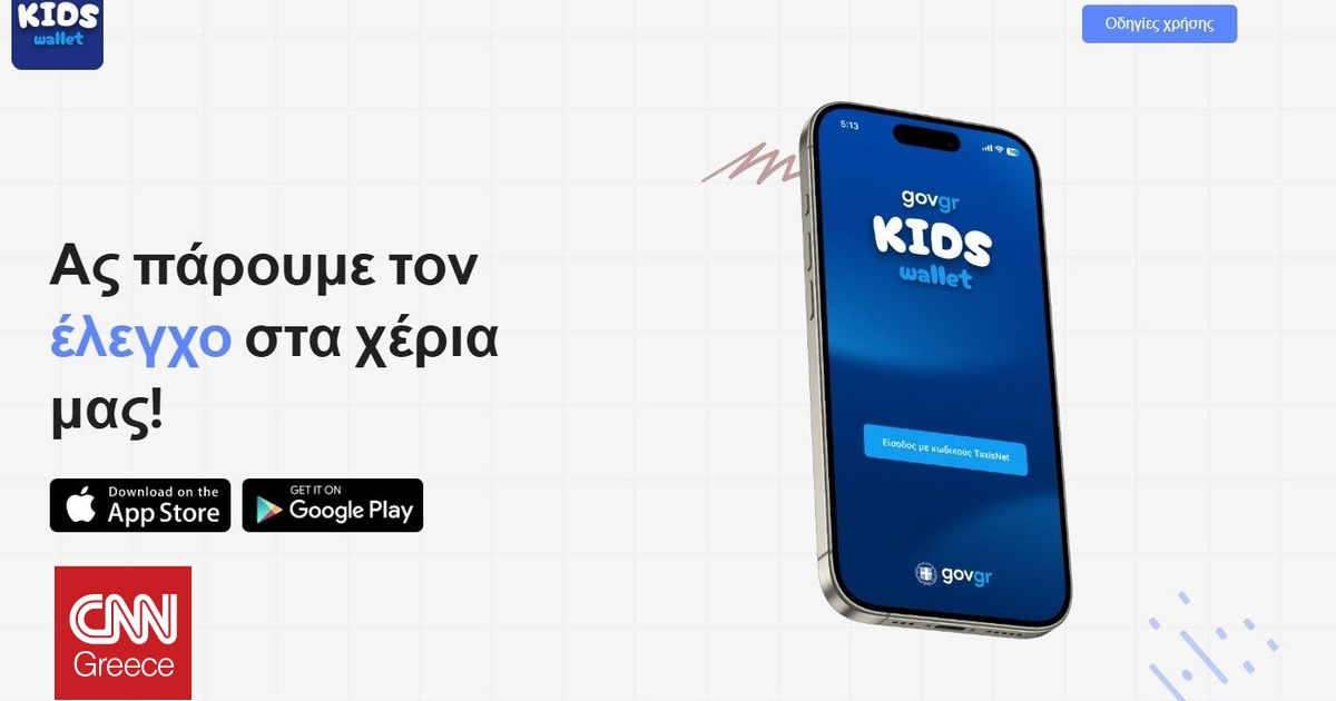 «Ας πάρουμε τον έλεγχο στα χέρια μας»: Διαθέσιμη από σήμερα η εφαρμογή «Kids Wallet» - CNN.gr