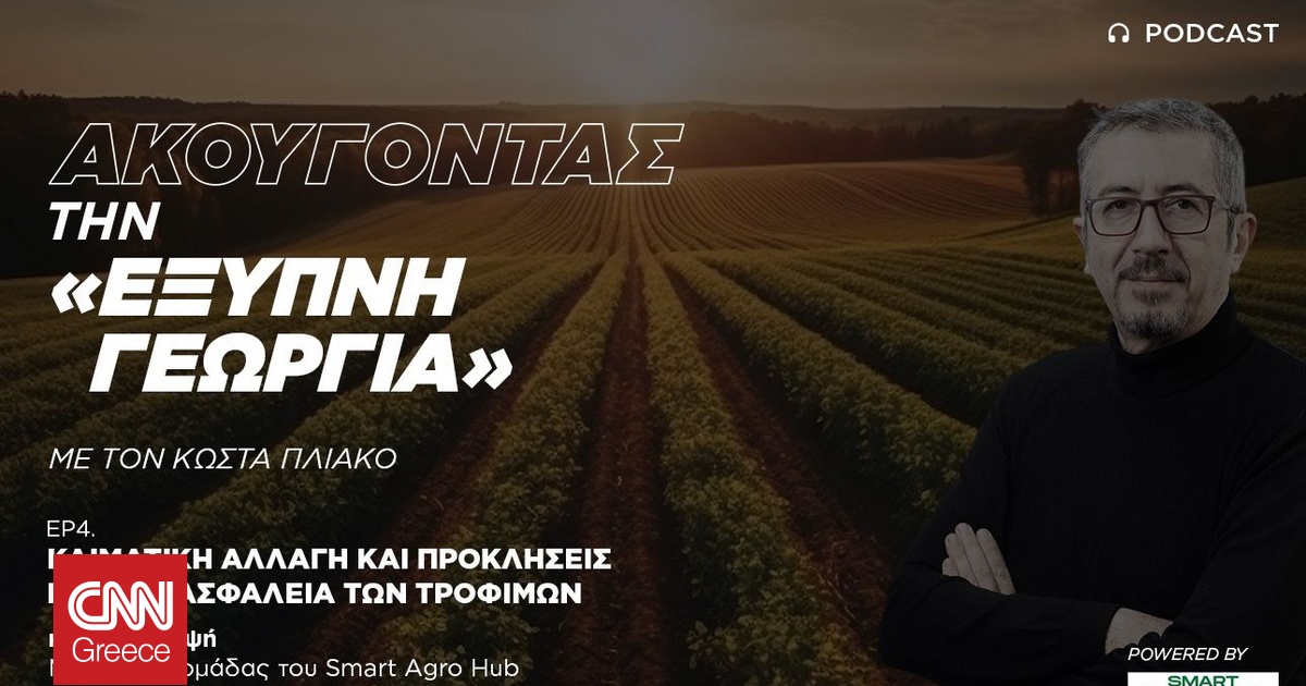 Κλιματική αλλαγή και προκλήσεις για την ασφάλεια των τροφίμων - CNN.gr