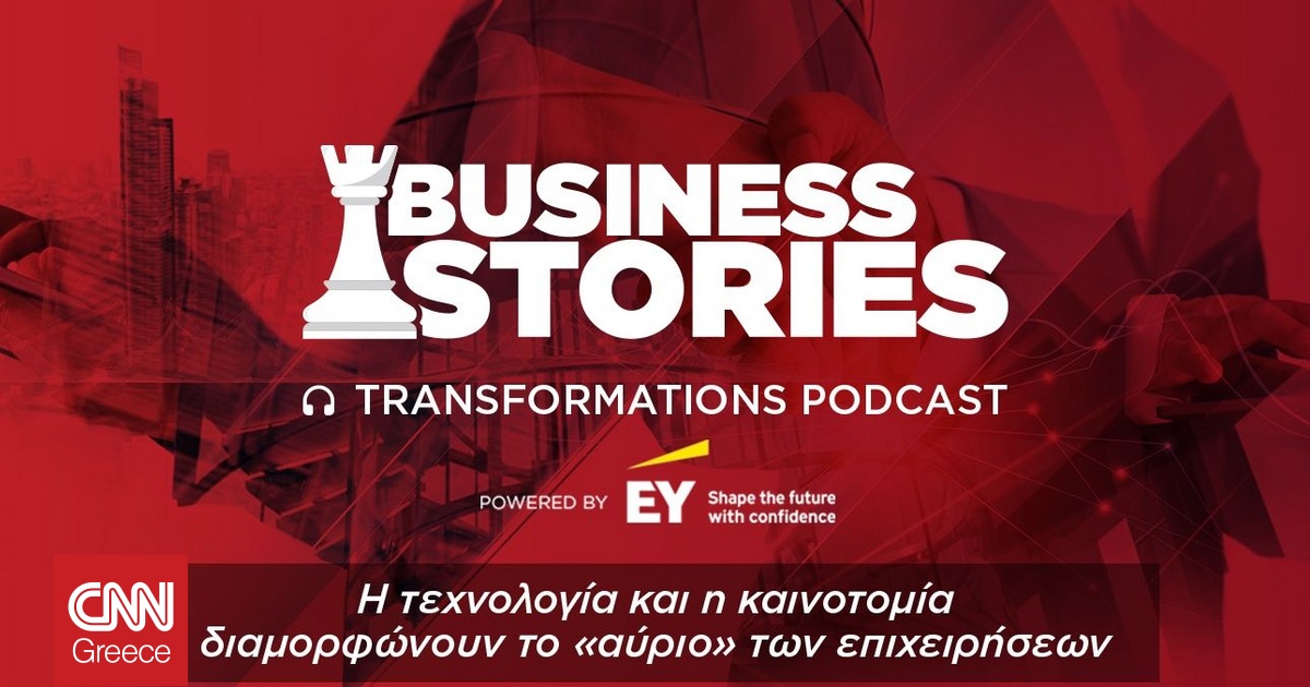 Transformations podcast, powered by EY: Τι είναι η εφαρμοσμένη καινοτομία; - CNN.gr