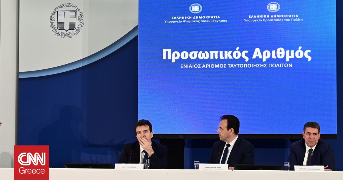 Επίσημη παρουσίαση του Προσωπικού Αριθμού:«Θα αναγράφεται στις νέες ταυτότητες, θα βγαίνει μια ...