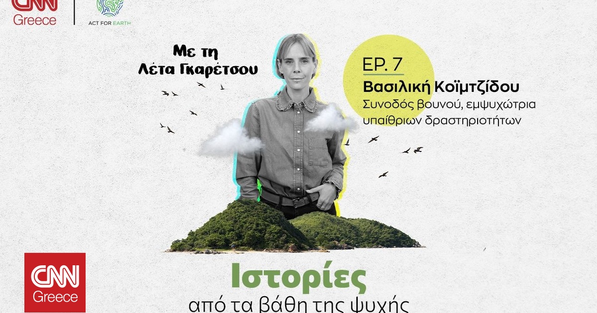 Ιστορίες από τα βάθη της ψυχής: Βασιλική Κοϊμτζίδου, ζωή και θάνατος ...