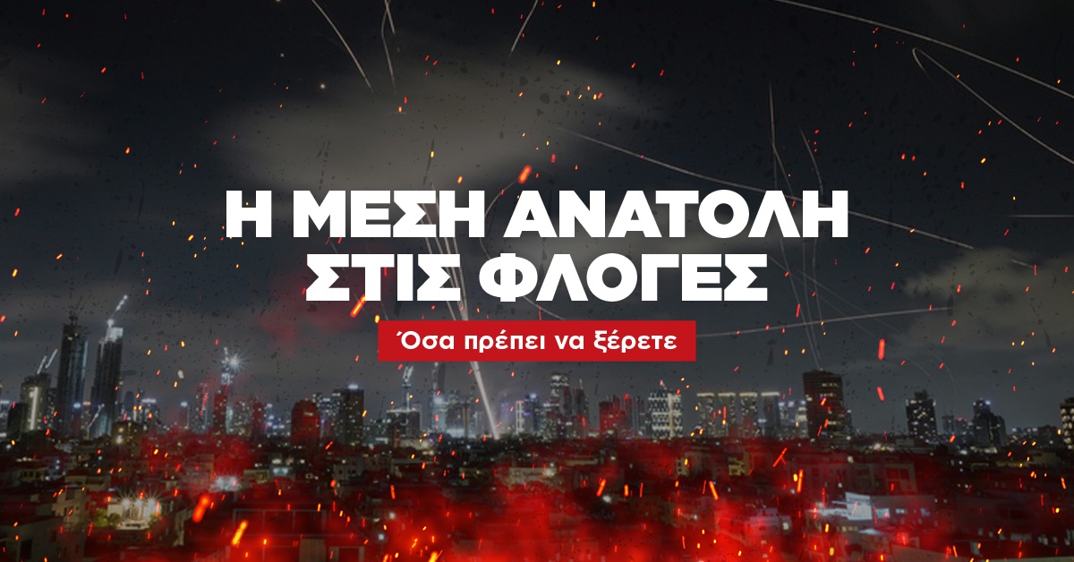Η Μέση Ανατολή στις φλόγες - Όσα πρέπει να ξερετε - CNN.gr