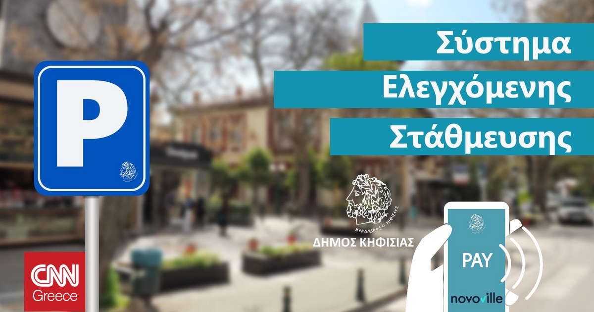 Δήμος Κηφισιάς: Νέο ψηφιακό σύστημα ελεγχόμενης στάθμευσης από 22/07 ...