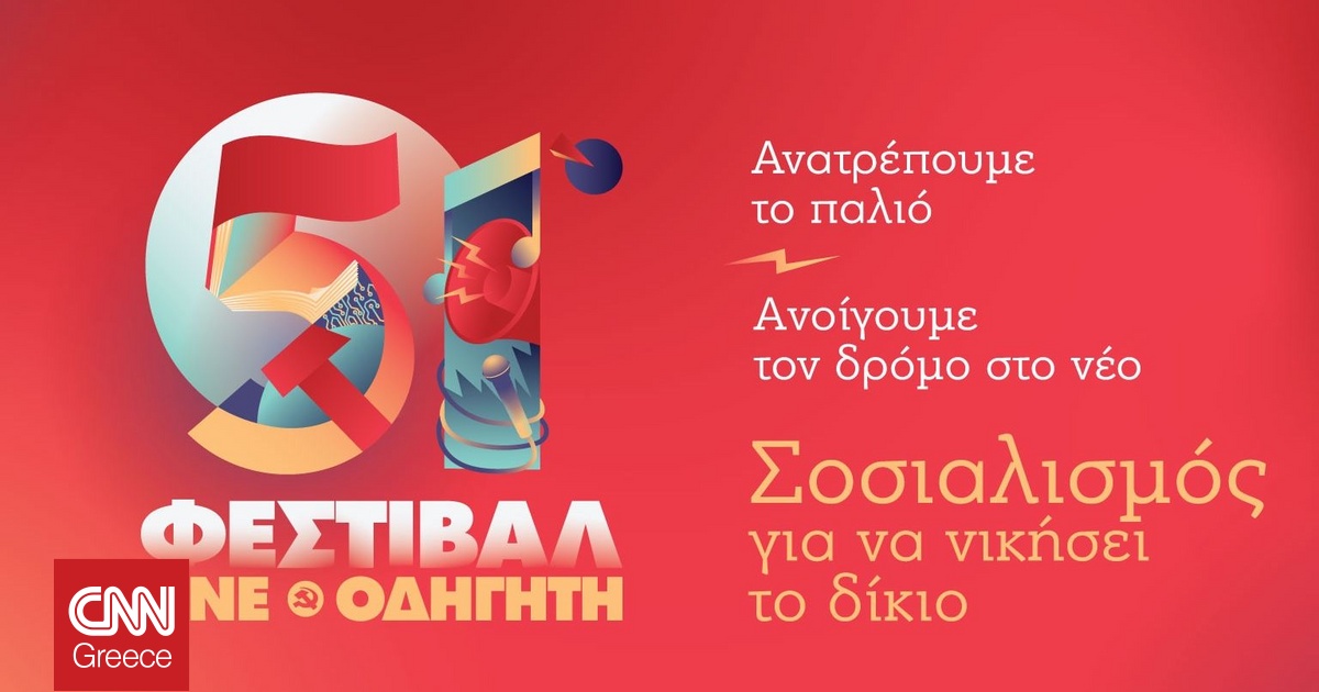Ανοίγουν σήμερα οι πύλες του 51ου Φεστιβάλ ΚΝΕ – «Οδηγητή» στην Αθήνα ...