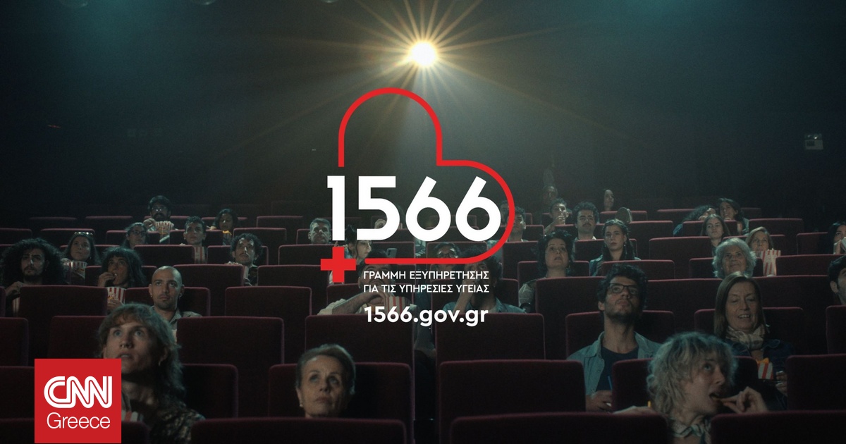 1566: Η νέα γραμμή που αλλάζει την πρόσβαση στις υπηρεσίες υγείας - CNN.gr
