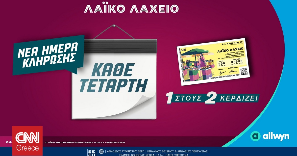 Λαϊκό Λαχείο: Αλλάζει η ημέρα των κληρώσεων - Από την Τετάρτη 6 Μαΐου ...