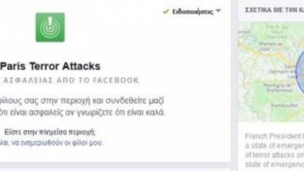 Η σελίδα "Paris Terror Attack στο Facebook για την ασφάλεια των Ελλήνων ...