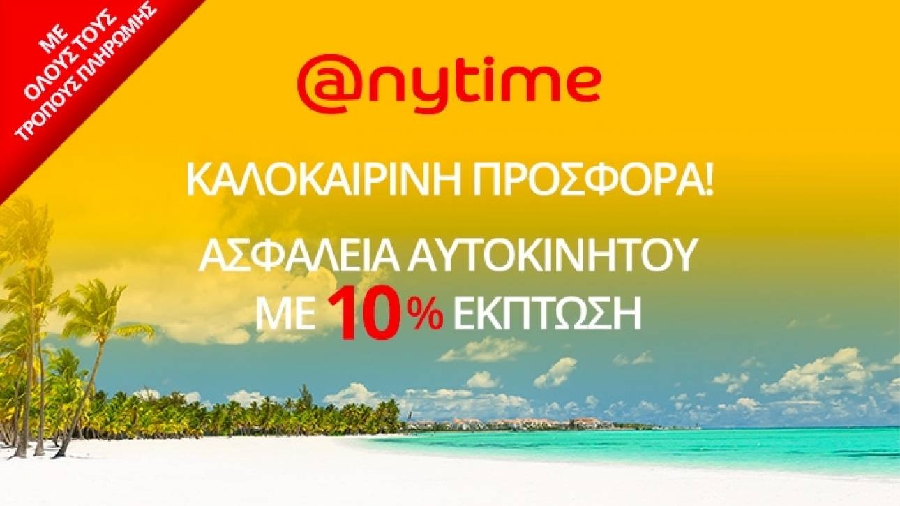 Καλοκαιρινή προσφορά: -10% στα ασφάλιστρα αυτοκινήτου από την Anytime ...
