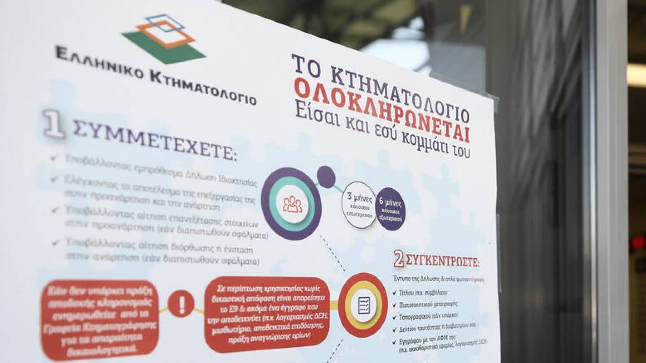Κτηματολόγιο: Ξεκίνησε η διαδικασία προανάρτησης για Λαμία και Λιβαδειά ...
