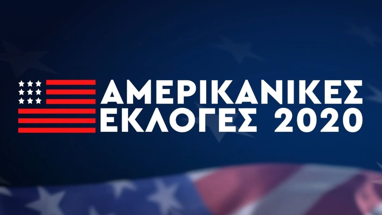 Αμερικανικές Εκλογές 2020 με το κύρος του CNN Greece - CNN.gr