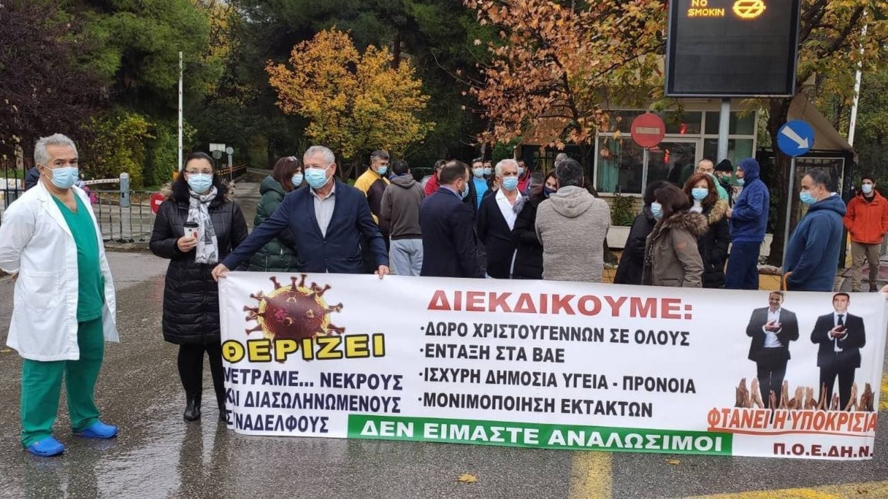 Κορωνοϊός: Συγκέντρωση διαμαρτυρίας των εργαζομένων του νοσοκομείου ...