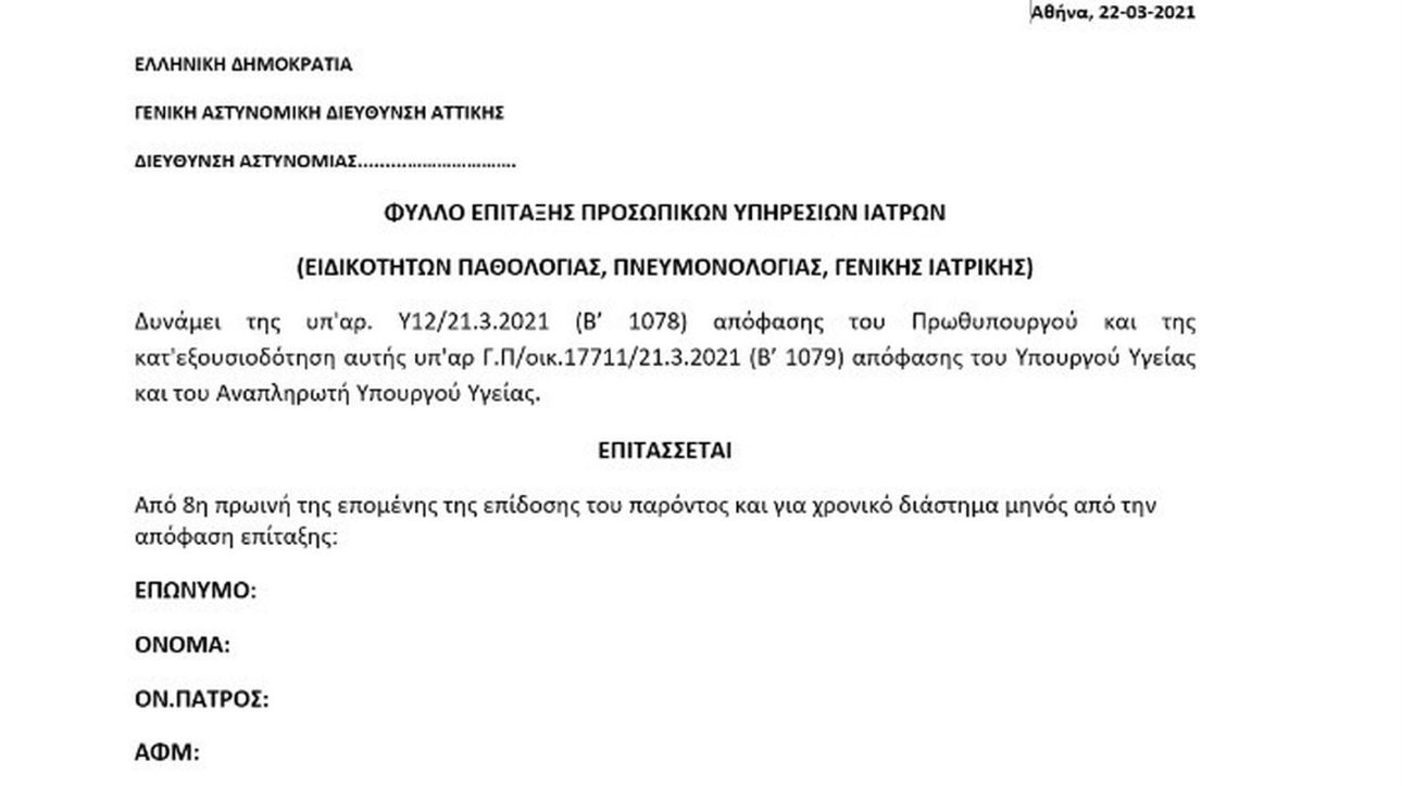 Επιστράτευση: Ξεκίνησε η παράδοση των φύλλων επίταξης στους ιδιώτες ...